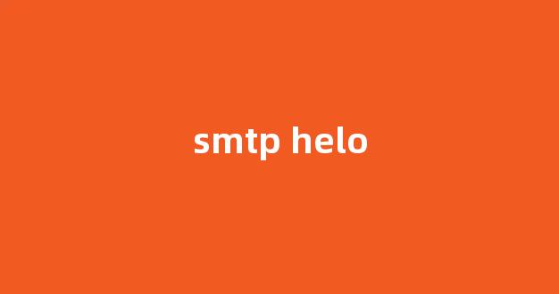 SMTP HELO：了解并优化您的邮件服务器 - 邮件发送API接口|AokSend